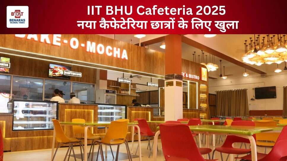 IIT BHU Cafeteria 2025: नव-निर्मित कैफेटेरिया का लोकार्पण...