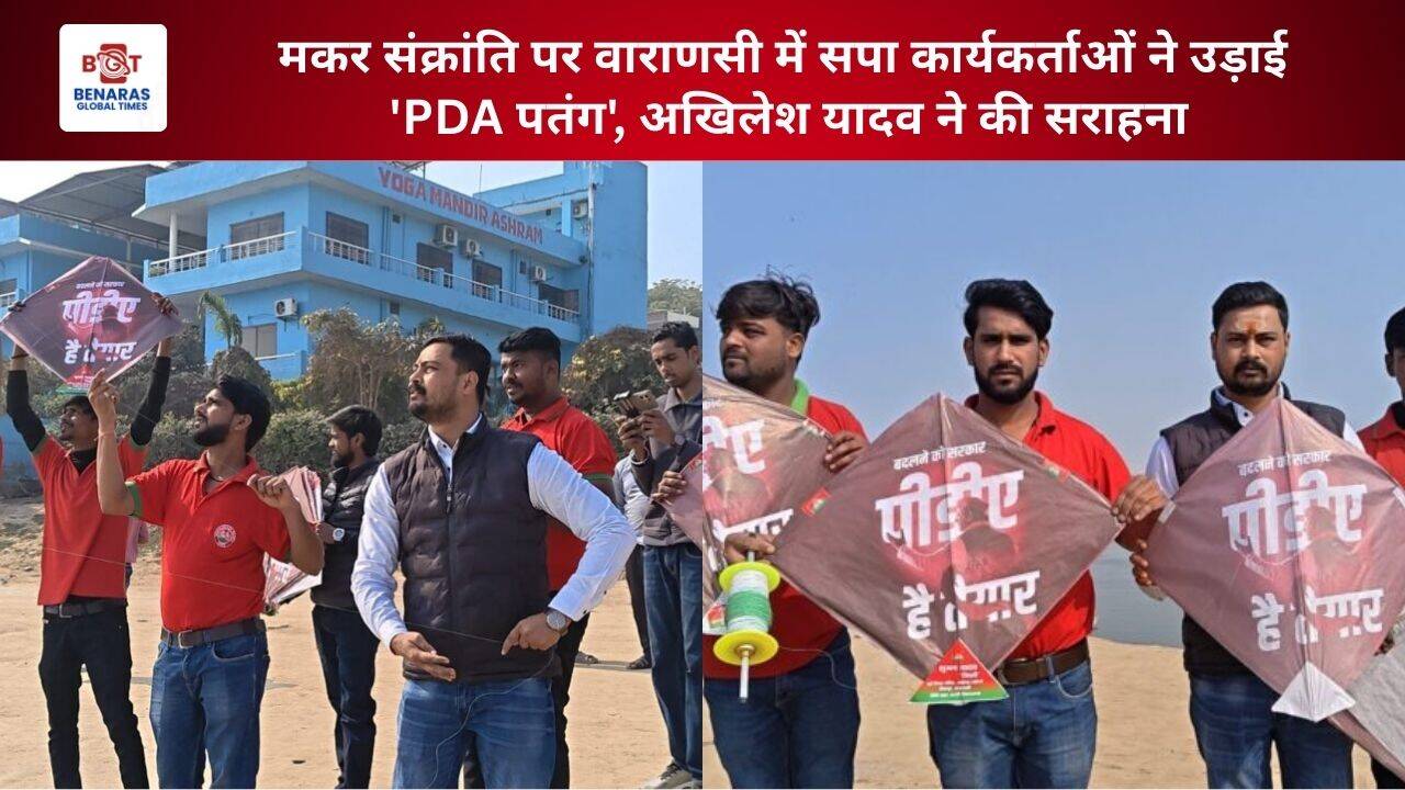 मकर संक्रांति पर वाराणसी में सपा कार्यकर्ताओं ने उड़ाई 'PDA पतंग ...